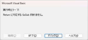 実行時エラー3「Return に対応する GoSub がありません」の原因・解決方法 | えくとしょ | 初心者のためのエクセルとVBAの図書館